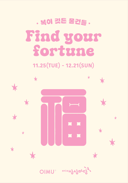 KT&G 상상마당,21일까지 'Find your fortune 팝업스토어' 진행